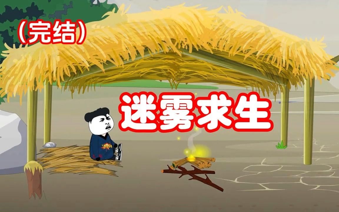 沙雕动画【迷雾求生】一觉醒来全民穿越,开局一个草棚,一处篝火,我改...