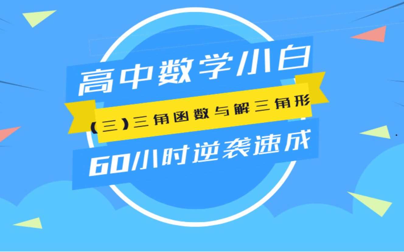 【高中数学小白速成(四)】三角函数与解三角形