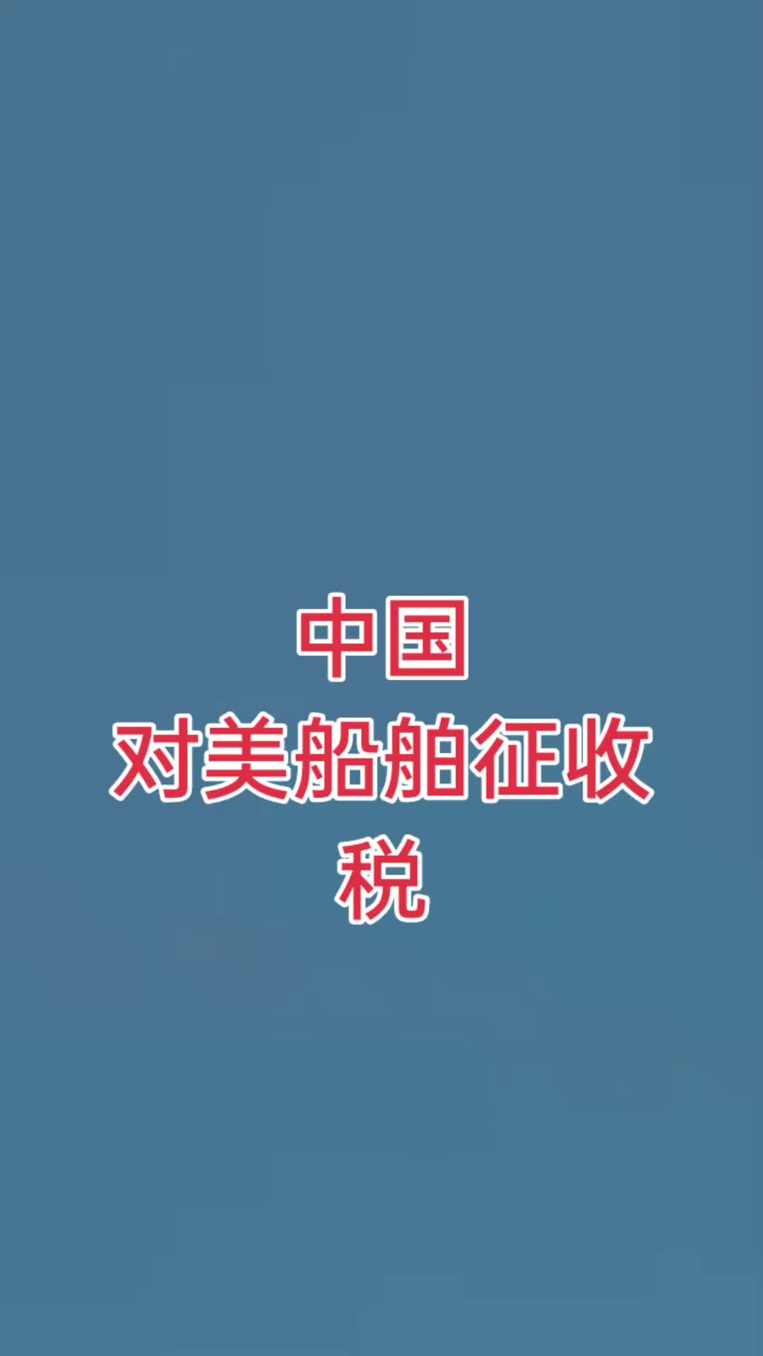#航运 。中国对美船舶征收税。