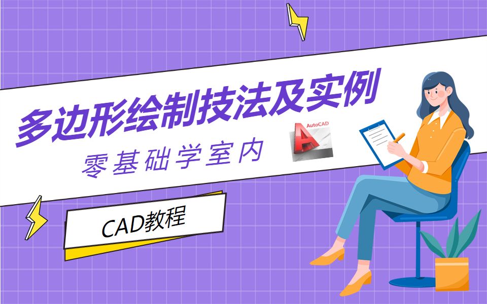 CAD教程|15.多边形绘制技法及实例