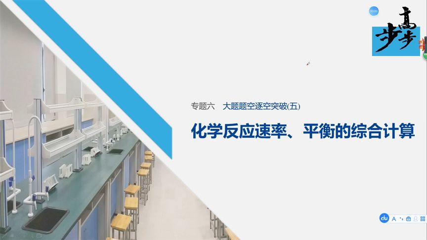 高中化学-化学反应速率、平衡的综合计算-高三复习系列