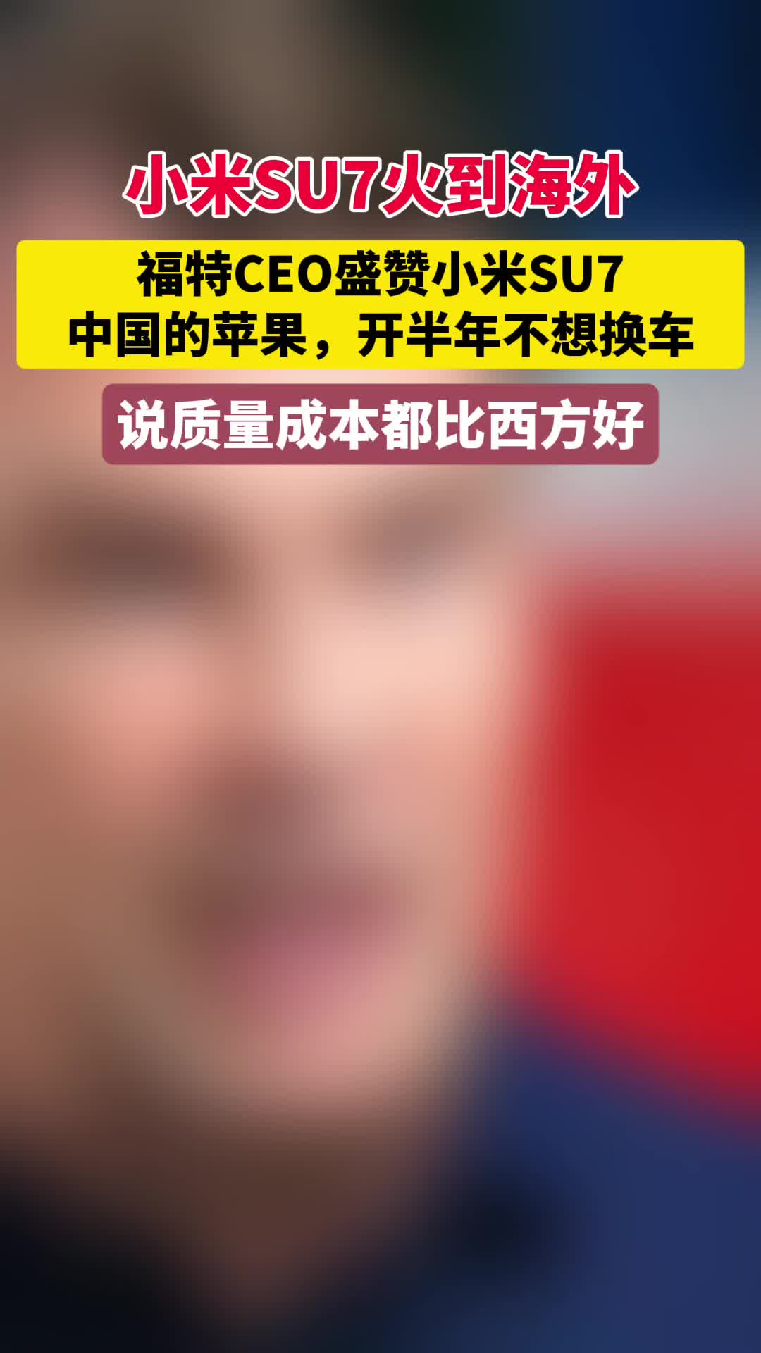 福特CEO盛赞小米SU7:中国的苹果,开半年不想换车#小米su7 #福特...