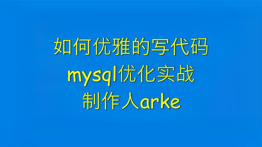 如何优雅的写代码 mysql优化实战2