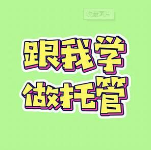 跟我学做托管 