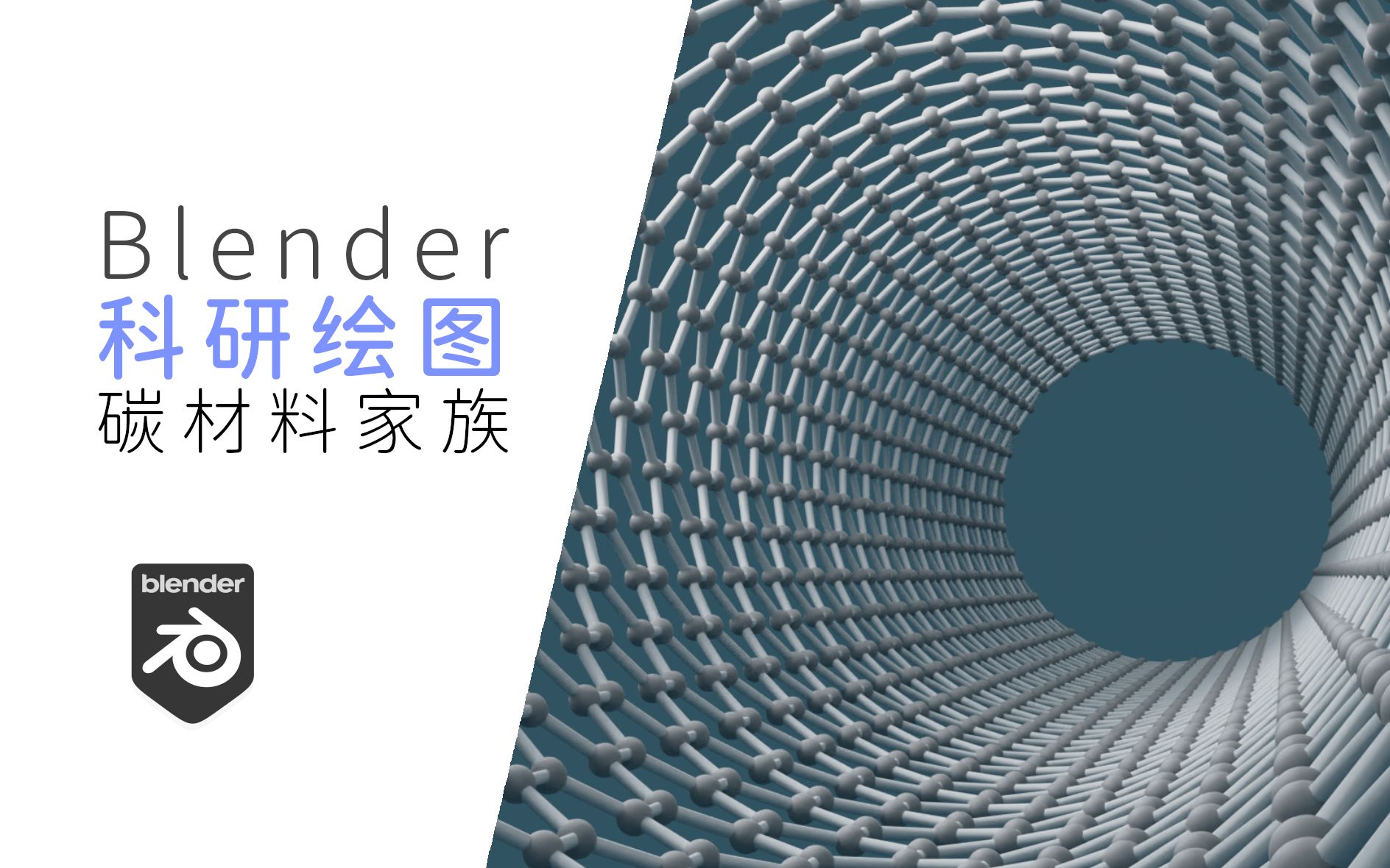 【Blender科研绘图】案例4-碳材料家族|CNT|碳纳米管