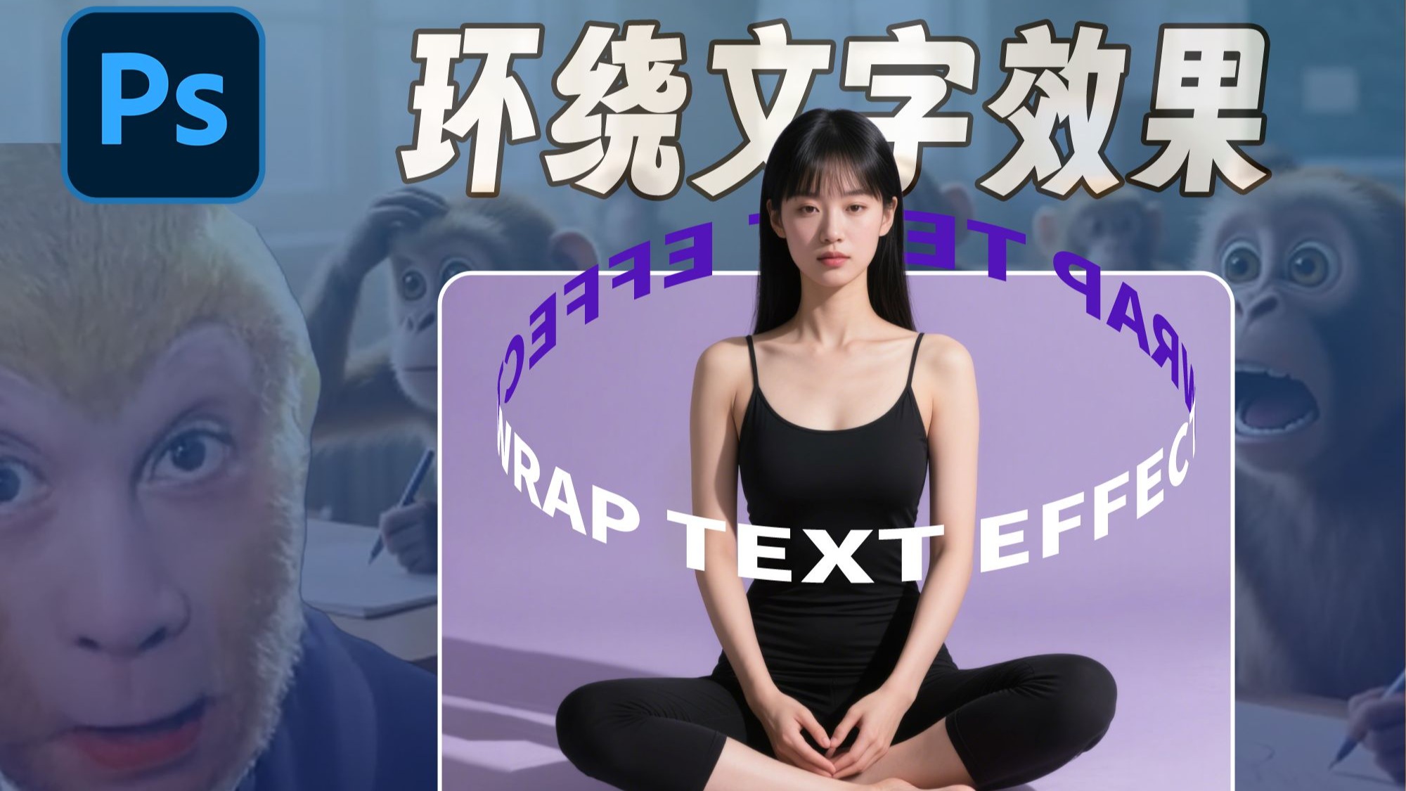 ps快速做出环绕文字效果