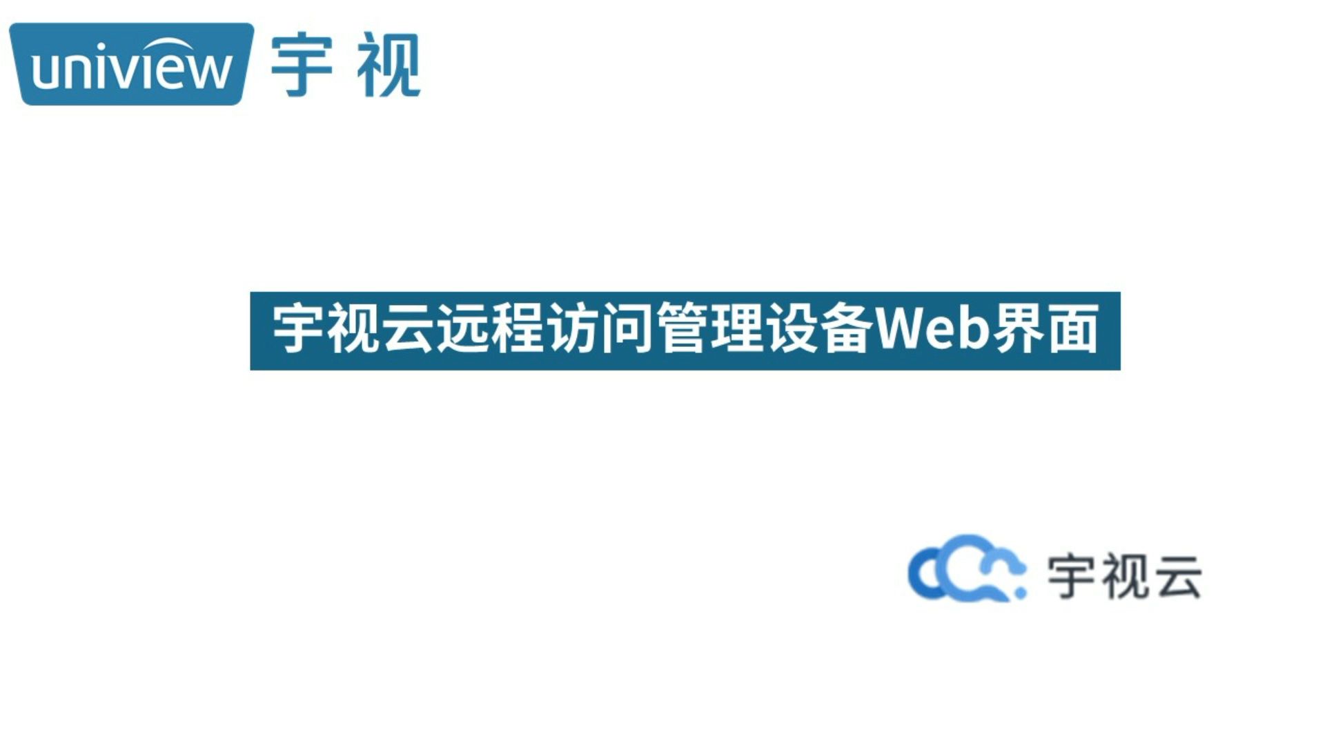 宇视云远程访问管理设备Web界面