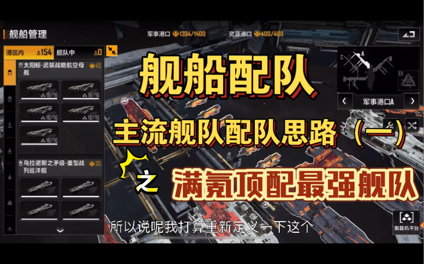 【无尽的拉格朗日】舰船攻略篇-主流舰船配队思路(一)满氪顶配最强舰队