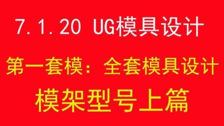 7.1.20、UG模具设计(第一套模: 全套模具设计)——模架型号上篇