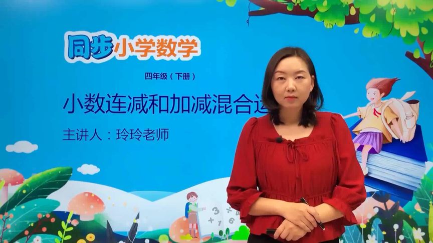 四年级下册冀教版数学第八单元8.3小数连减和加减混合运算#小学