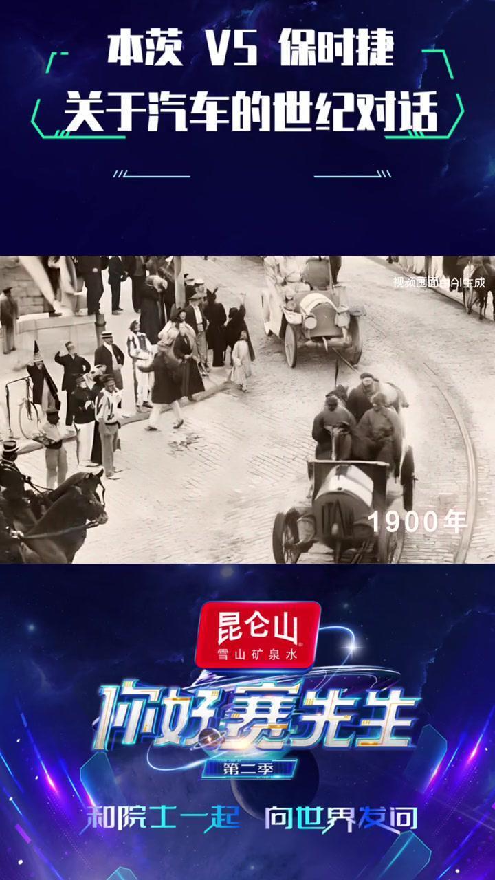 昆仑山矿泉水#你好赛先生"汽车之父"卡尔•本茨和"第一台电动车发明...