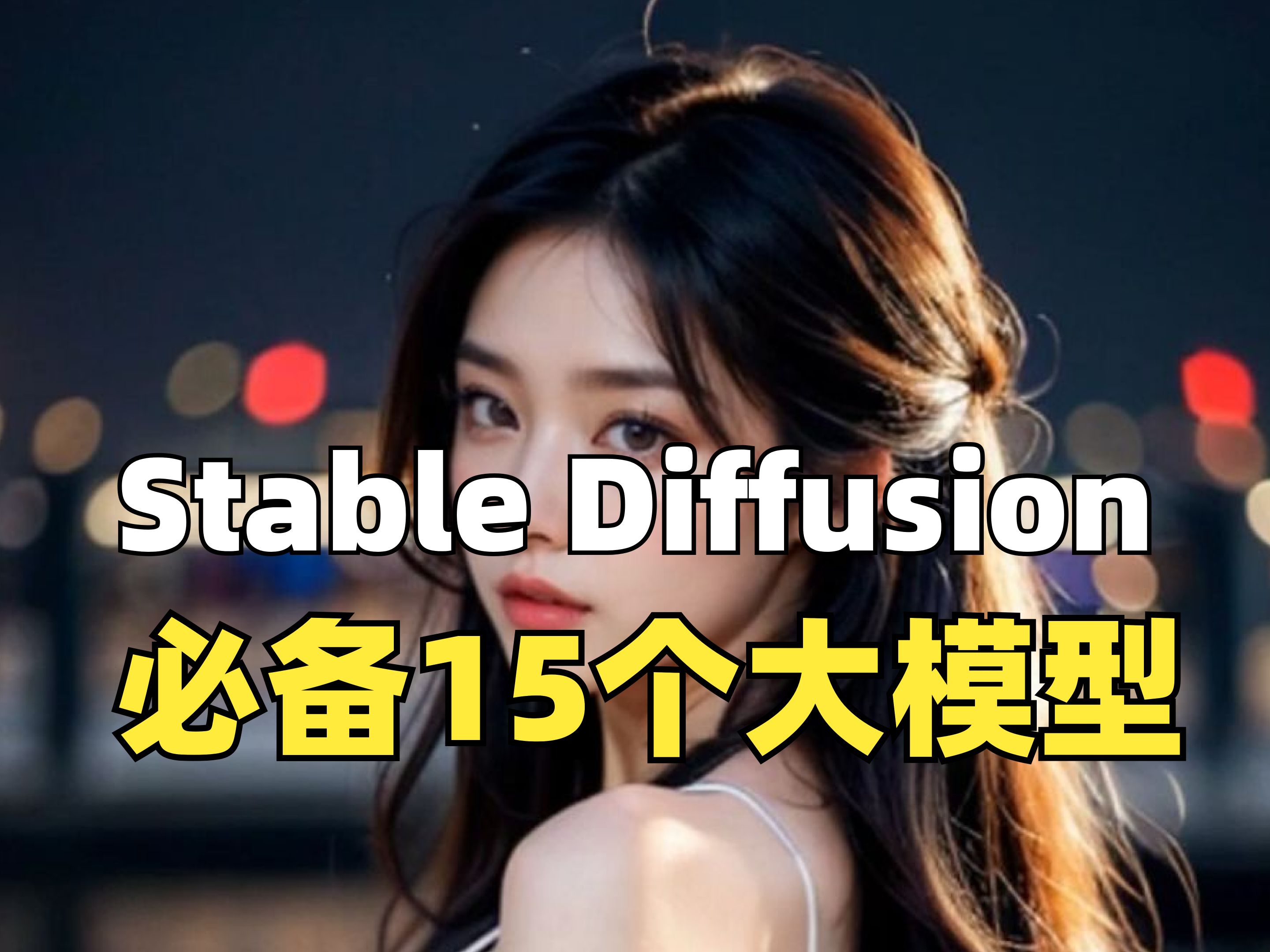 ...Lora模型大放送 一键安装,永久使用,stable diffusion模型下载安装教程!