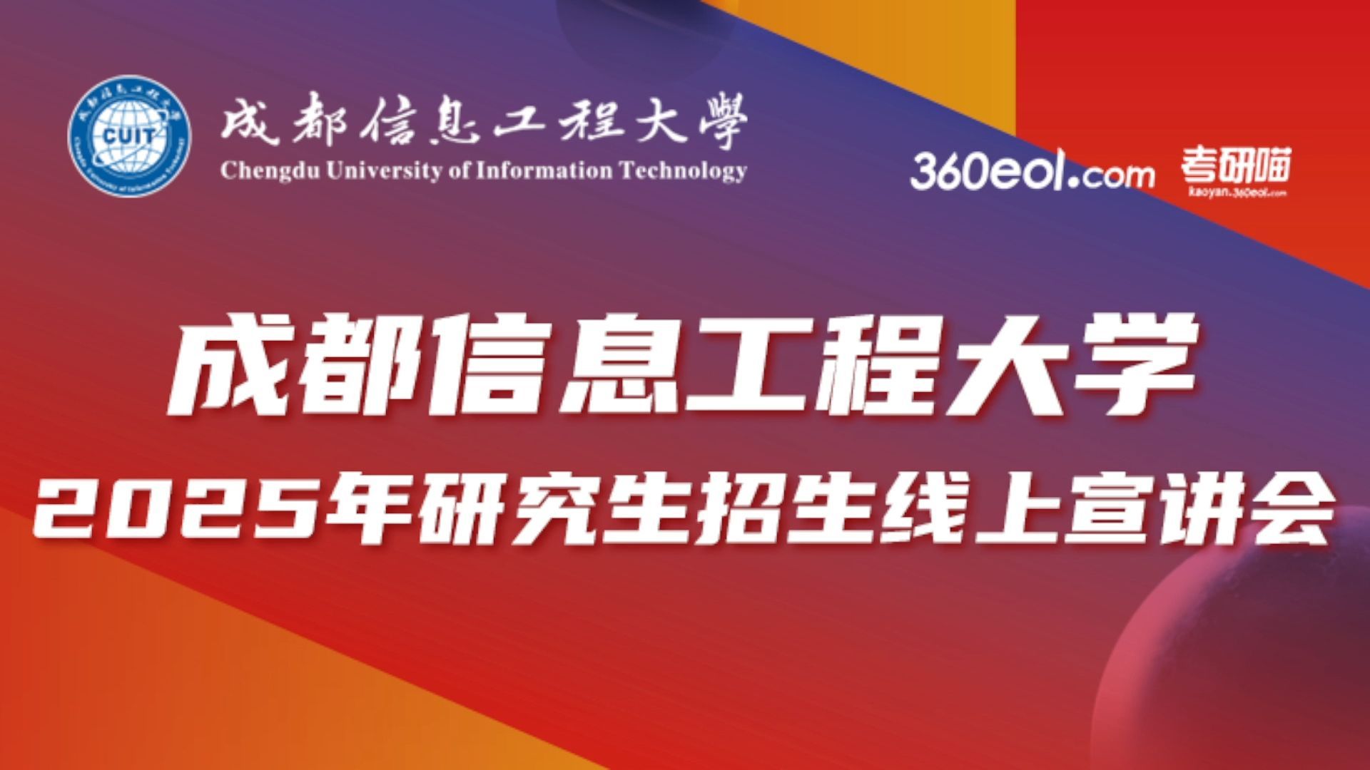【360考研喵】成都信息工程大学—管理学院