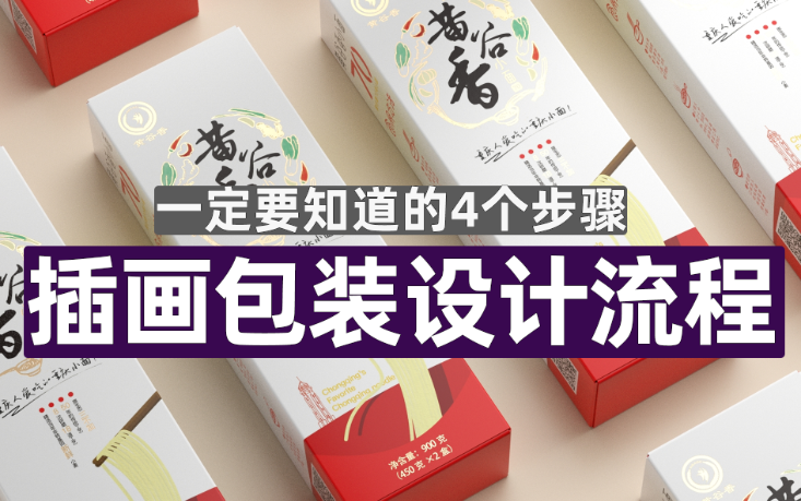 设计师一定要知道的插画包装设计流程,别再往错误的方向去了!【平面...