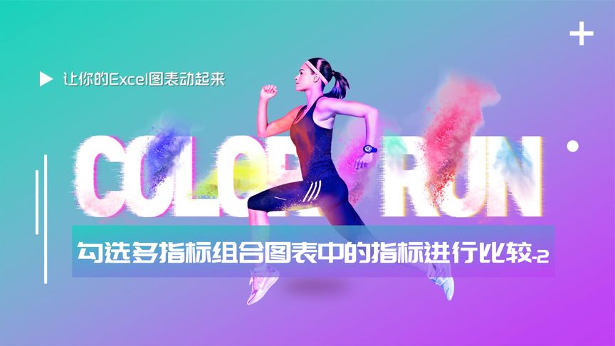 【让你的Excel图表动起来】勾选多指标组合图表中的指标进行比较2