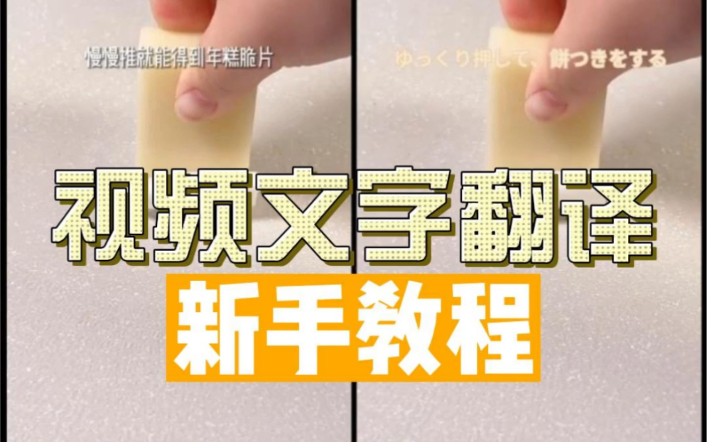 视频文字翻译新手教程,小技巧教你如何全自动完成视频翻译。