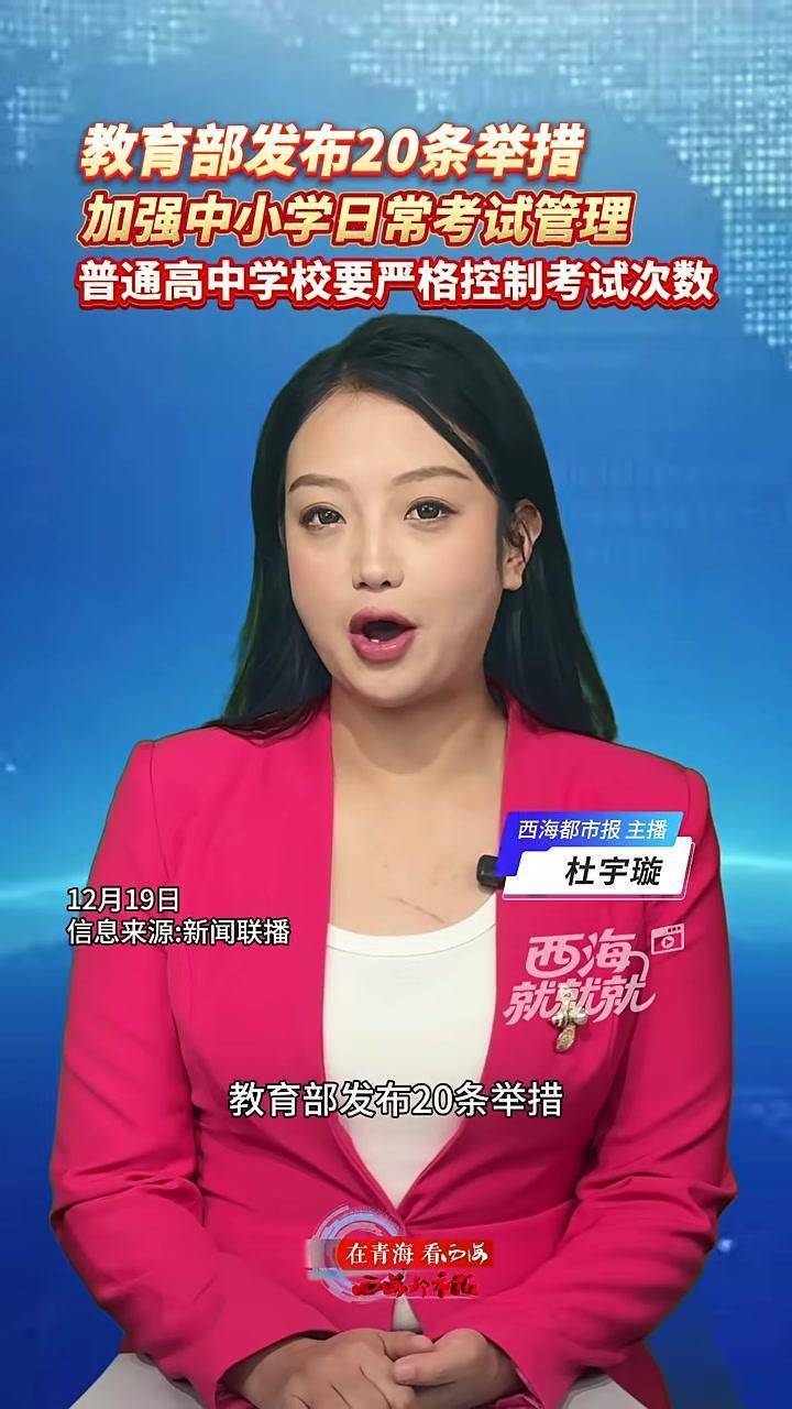 教育部发布20条举措加强中小学日常考试管理普通高中学校要严格控制...