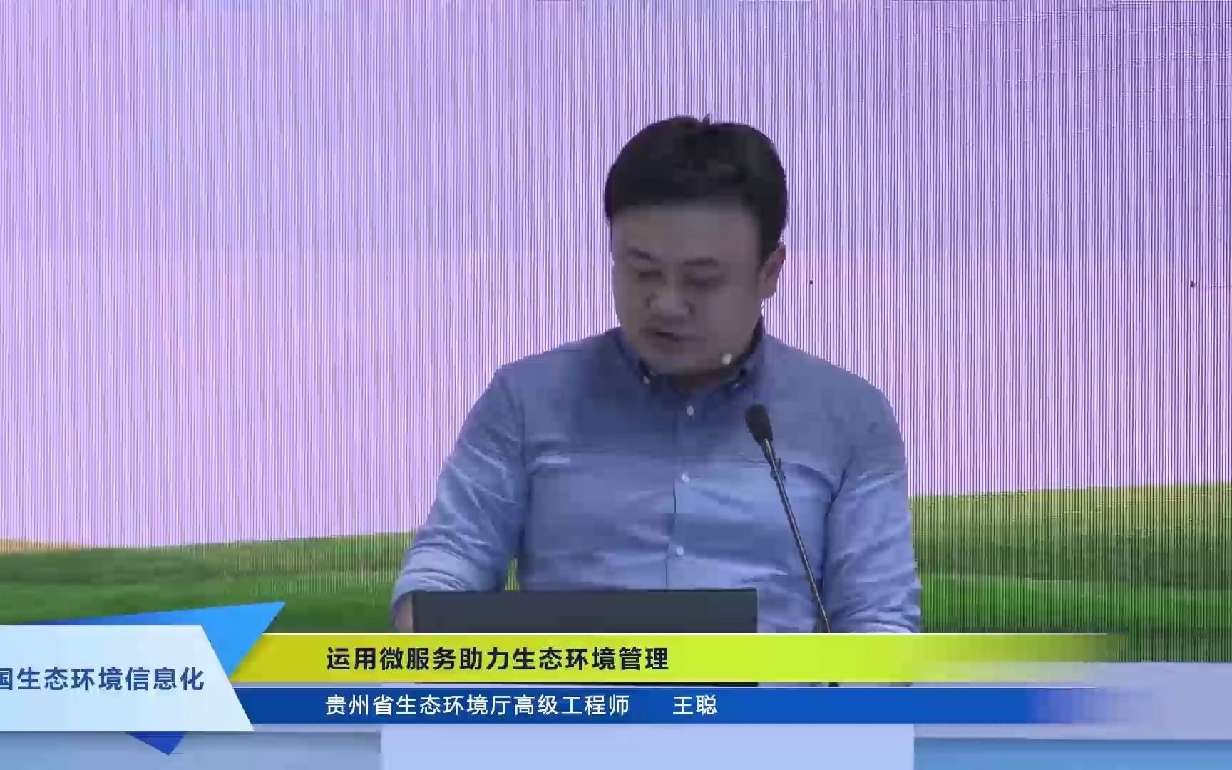 ...年生态环境信息化优秀案例展播】贵州省运用微服务助力生态环境管理