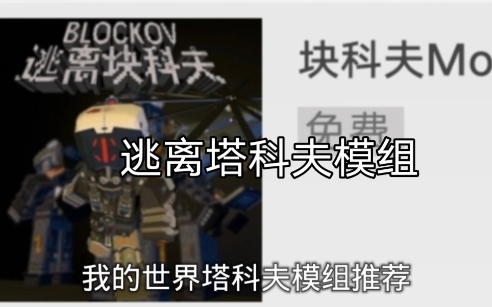 网易我的世界逃离塔科夫模组推荐:块科夫Mod