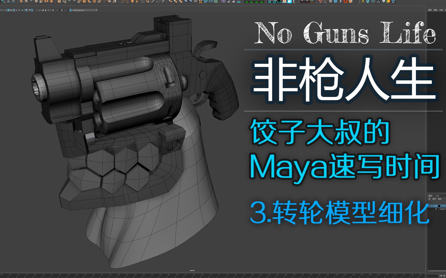 非枪人生Maya模型制作分享-3.转轮模型细化-No_Guns_Life_maya_003