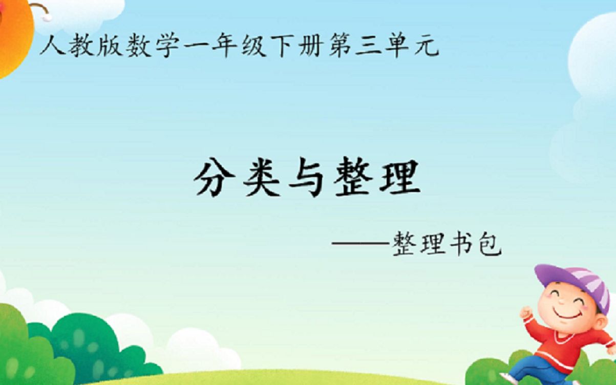 一年级下册第三单元 分类与整理——整理书包