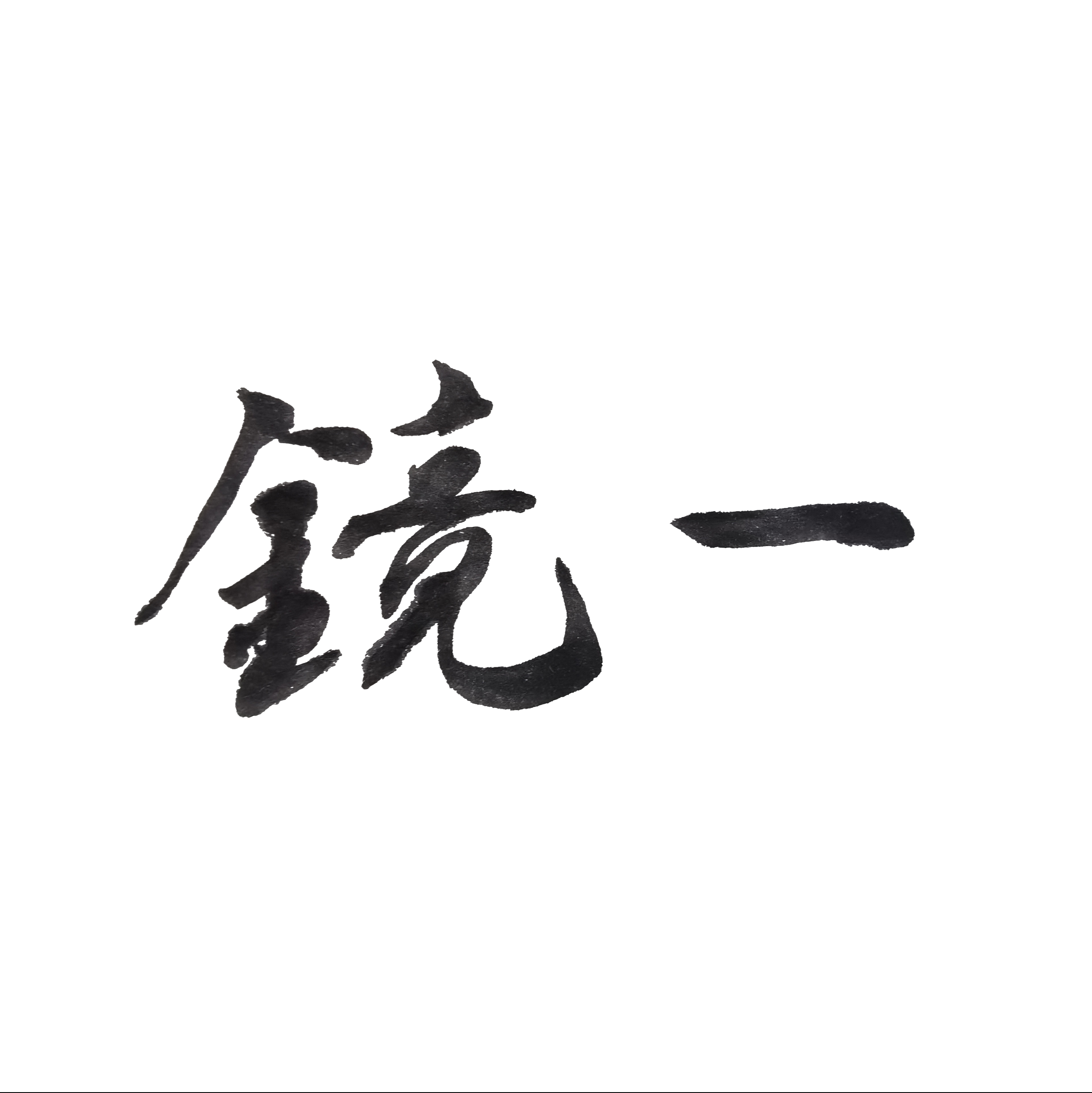 镜一先生 