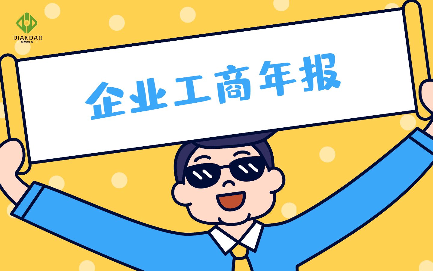 企业工商年报怎么做,到底应不应该做