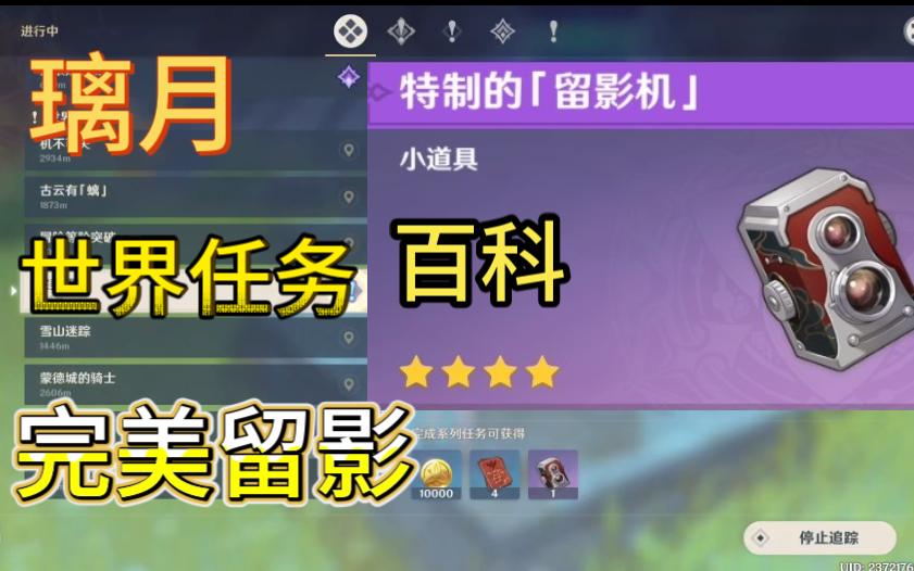 【原神】璃月-世界任务-百科-完美留影-留影机攻略