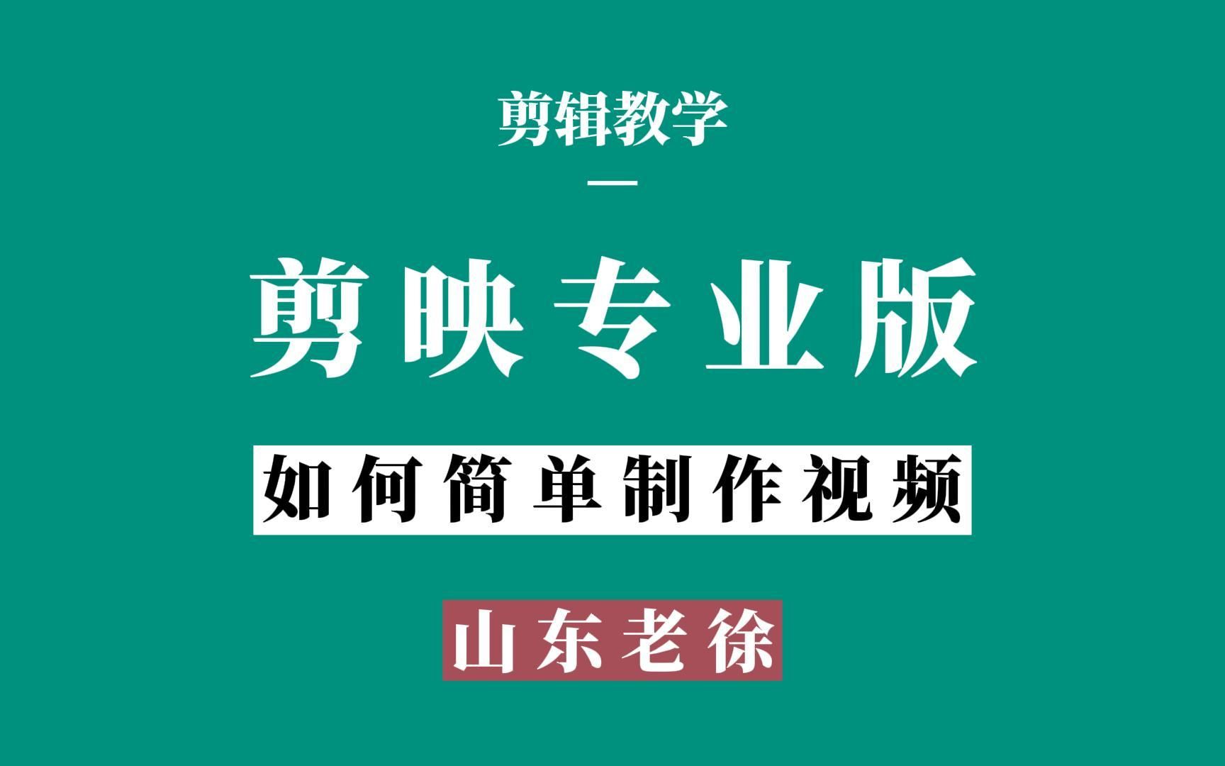 剪映专业版基础教学—如何简单制作视频