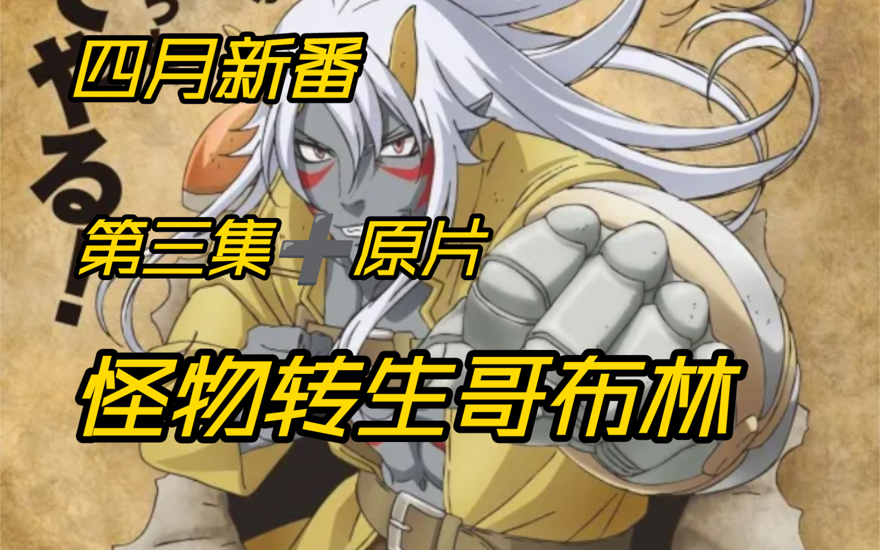...【怪物转生】第3集解说➕原片:男主得吃树妖,人类,哥布林 # 新番动漫...