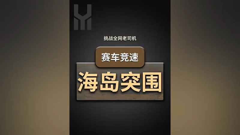 你的车皮肤终于有用处了!老司机已经到达终点了!