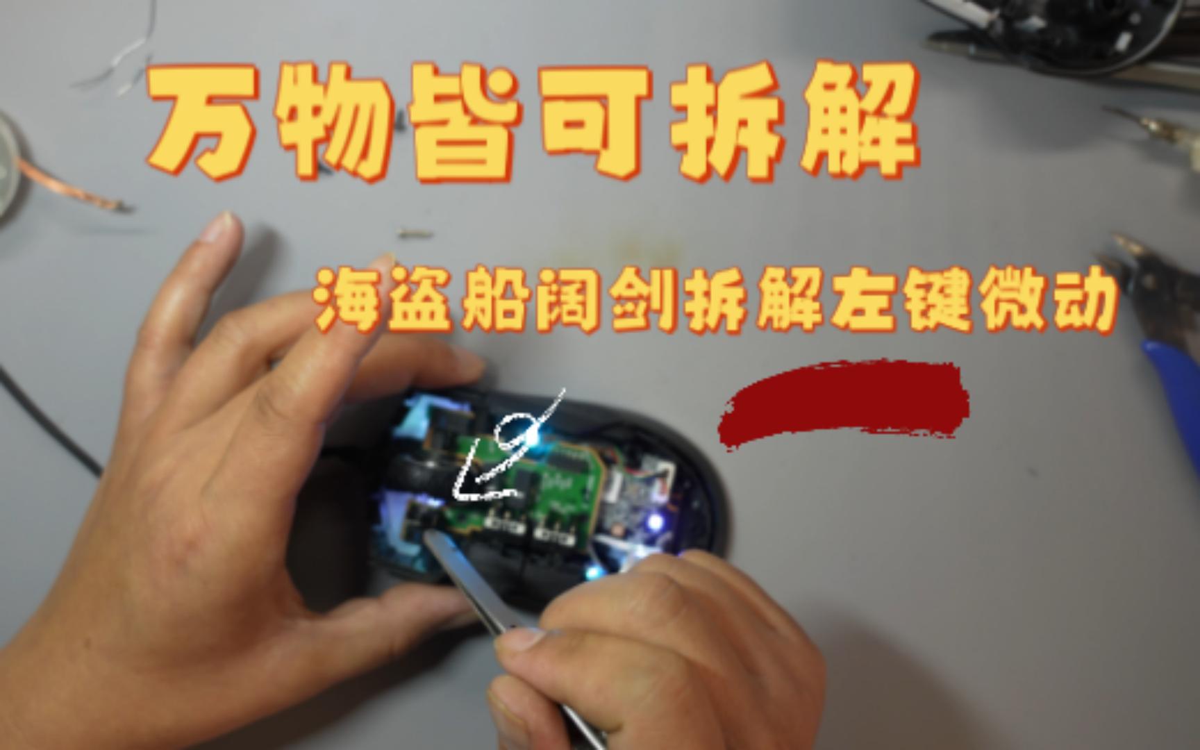 几元钱搞定.海盗船阔剑鼠标微动拆解阔剑鼠标维修