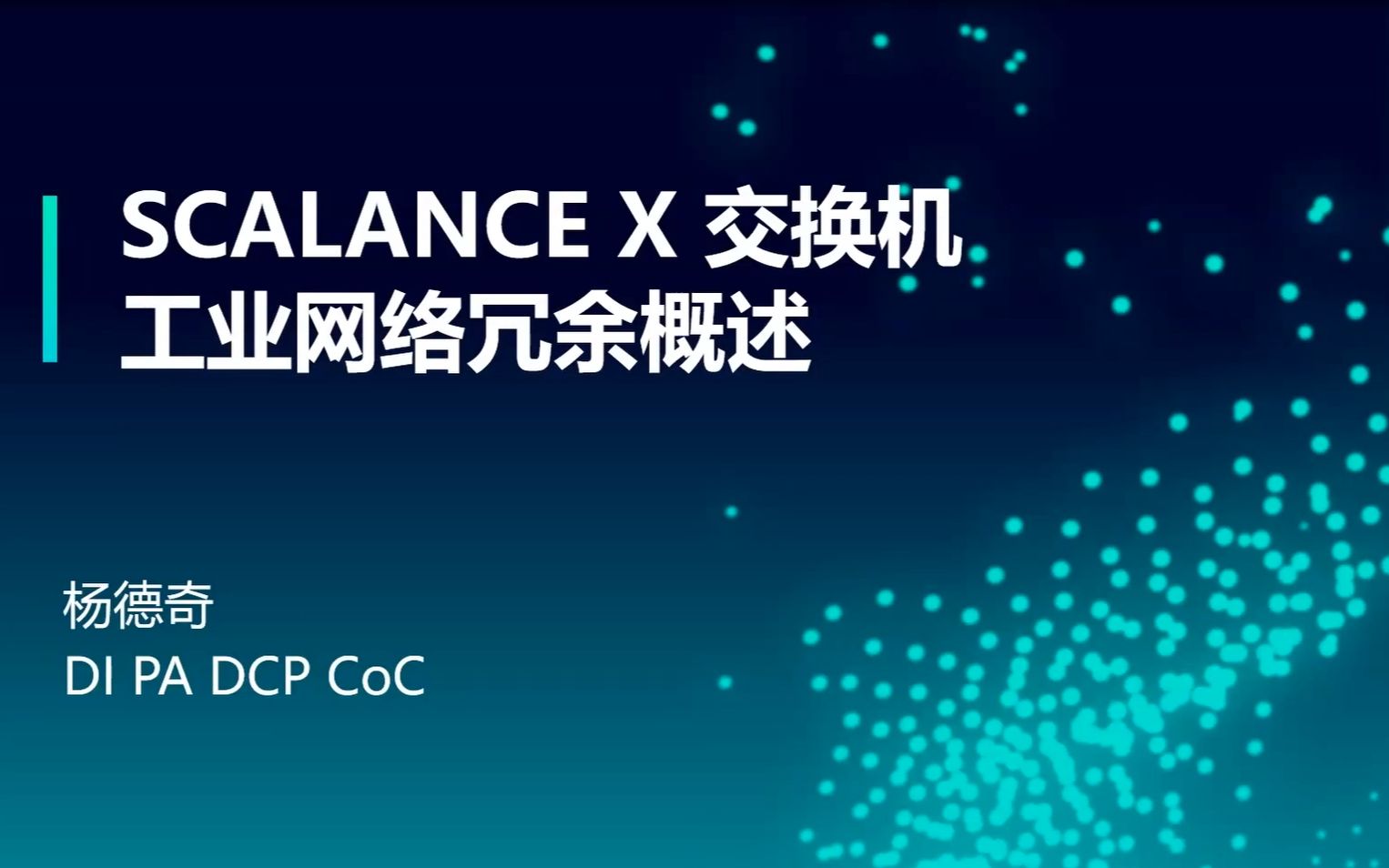 西门子 SCALANCE X 交换机功能 - 工业网络冗余概述