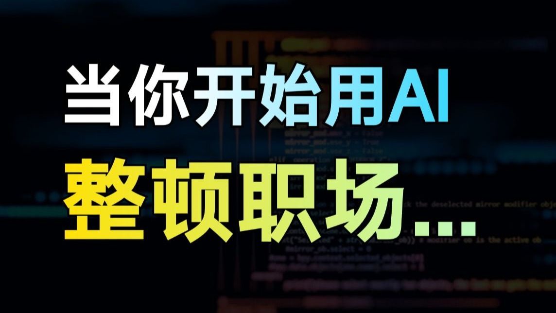 老板别看!3个你提早下班的AI使用秘籍!