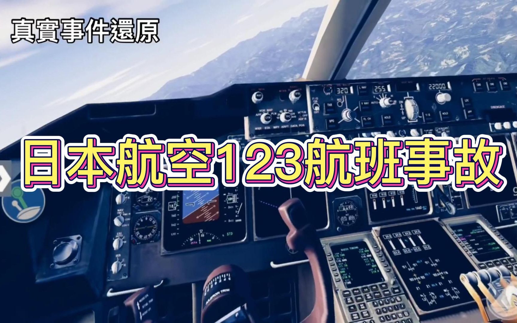 [空难模拟]日本航空123航班事故