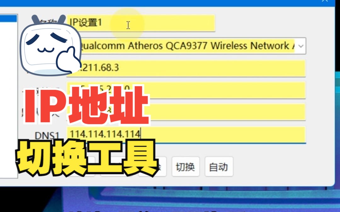 ...就可以快速切换提前设置好的电脑IP地址,不需要每次都去手动设置。