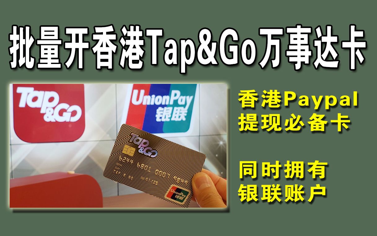 如何开出香港Tap&go拍住赏万事达虚拟卡跟银联账户