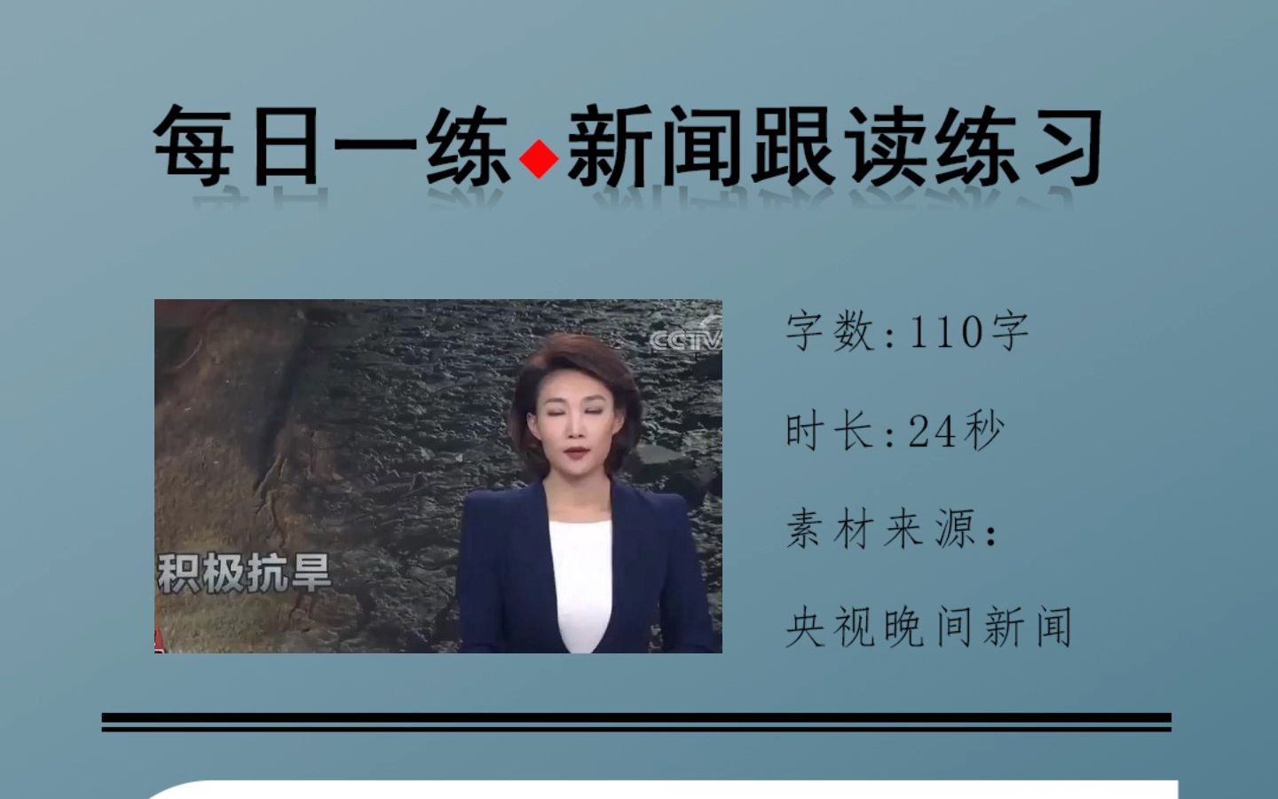 每日一练-新闻跟读练习