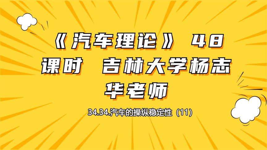 34.34.汽车的操纵稳定性(11)
