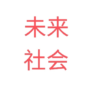 凯哥谈未来社会 