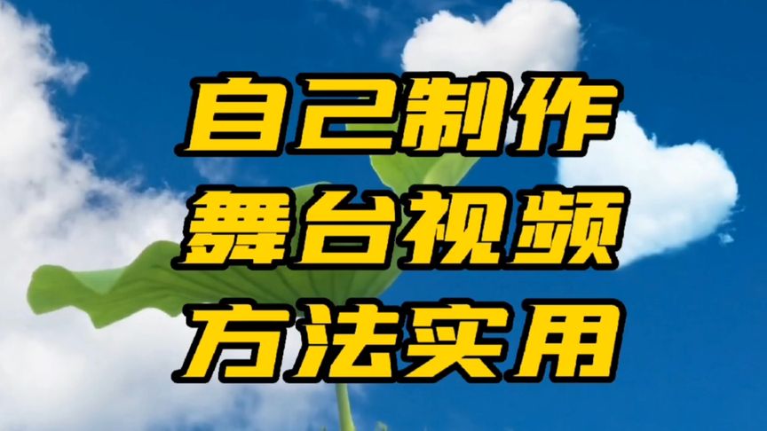 教你制作舞台效果,让自己也登上大舞台!