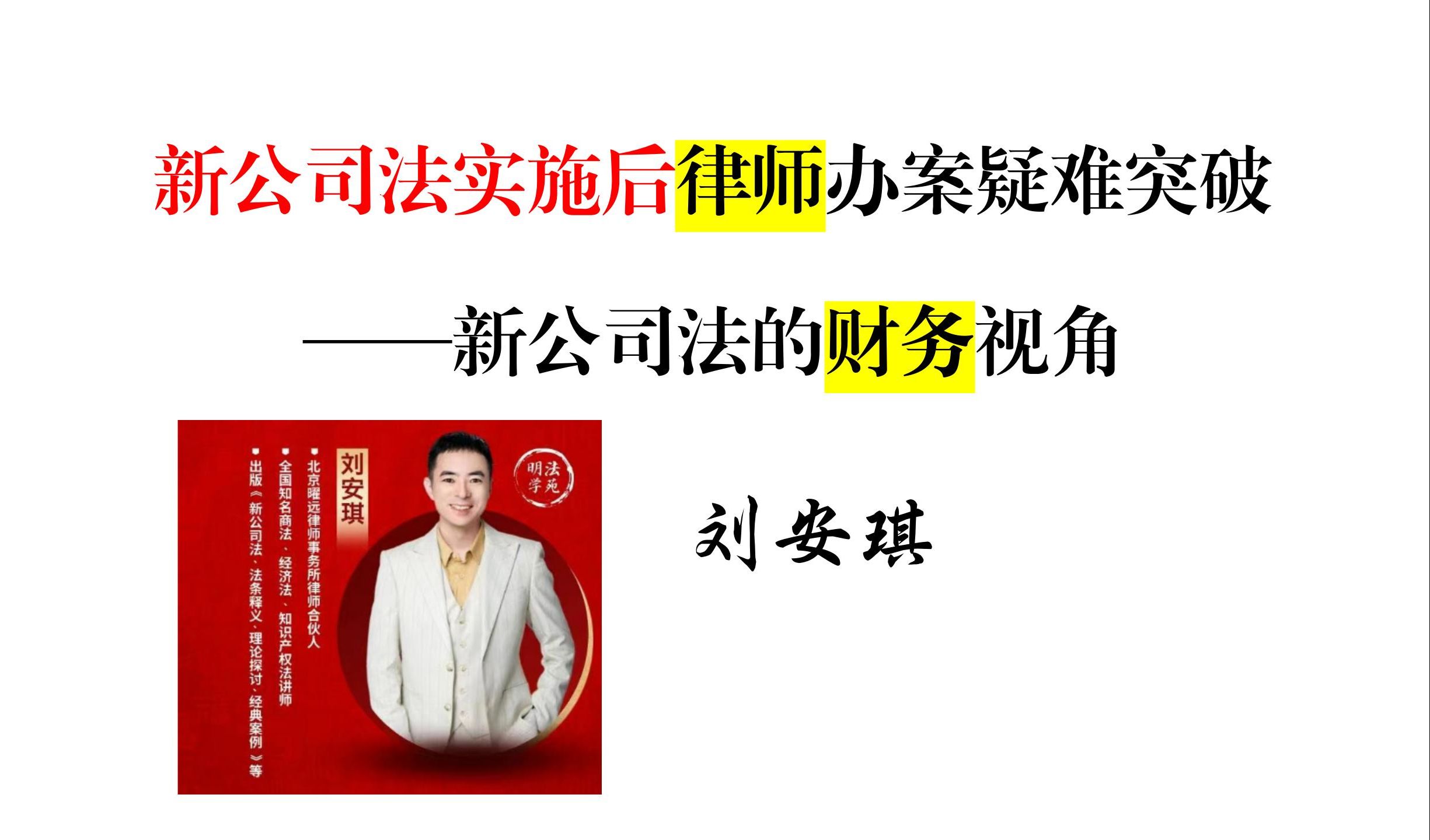 【刘安琪】7.4新公司法实施后律师办案疑难突破:新公司法的财务视角