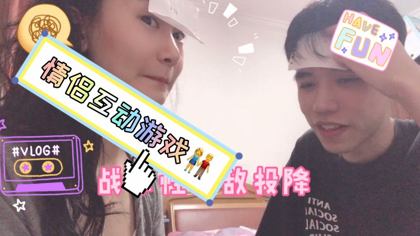 Vlog|情侣互动小游戏|猜猜最后谁赢啦|惊现我的双下巴|