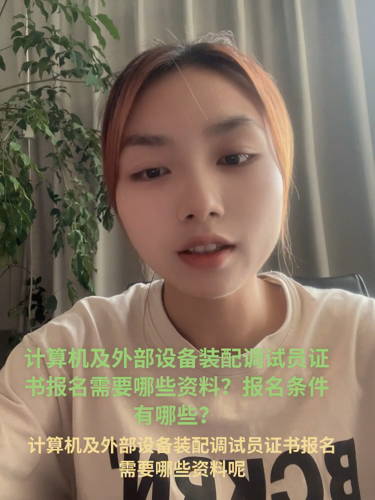 计算机及外部设备装配调试员证书报名需要哪些资料?报名条件有哪些...