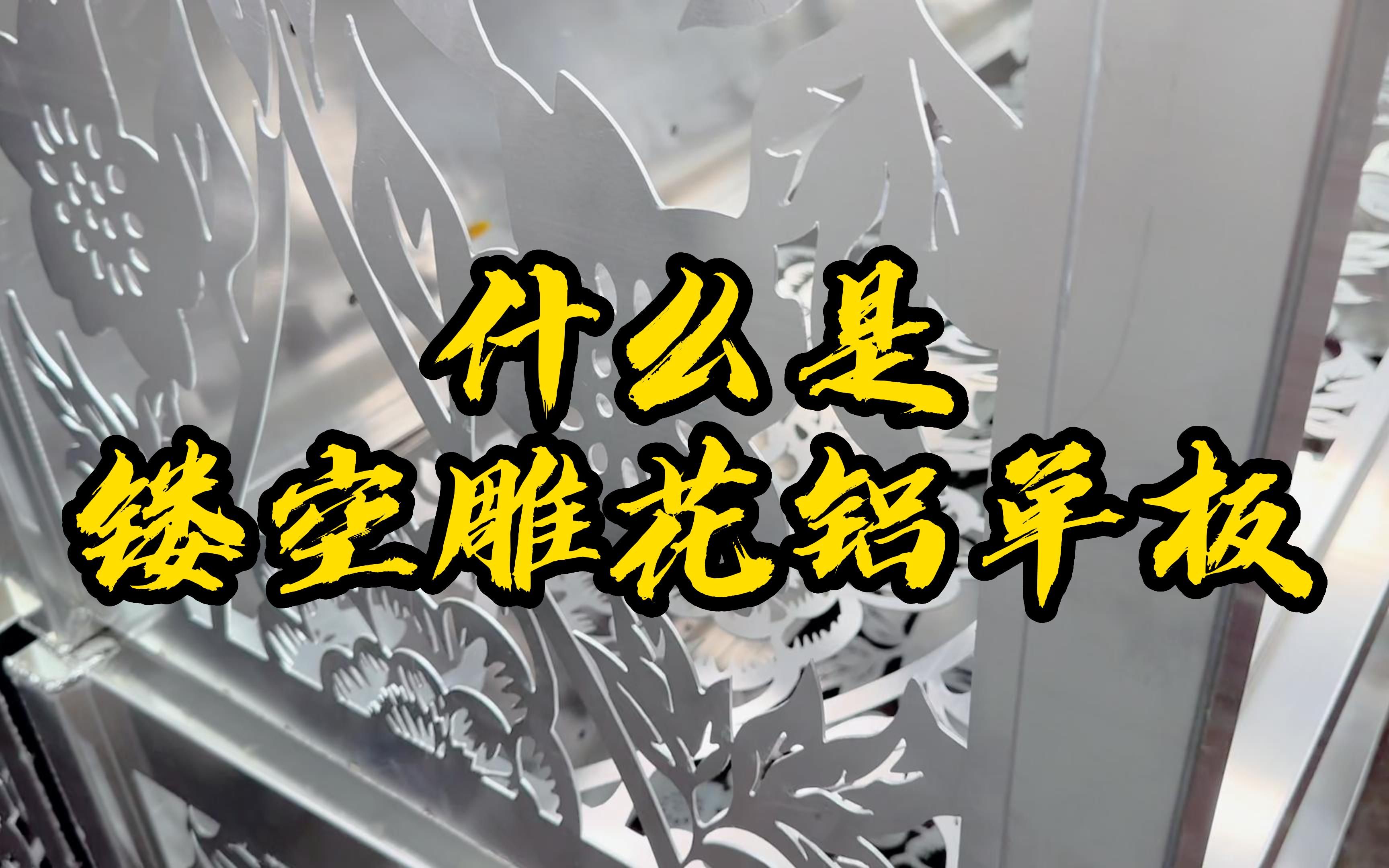 镂空雕花铝单板作为现代的装饰用板,造型美观大方,高级感满满,你心动...