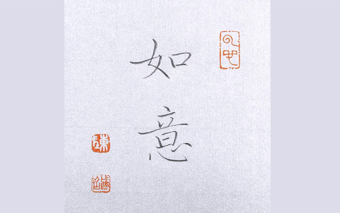 【硬笔楷书】把握这3个原则,你也能写美硬笔字,“如意”2字的创作示范