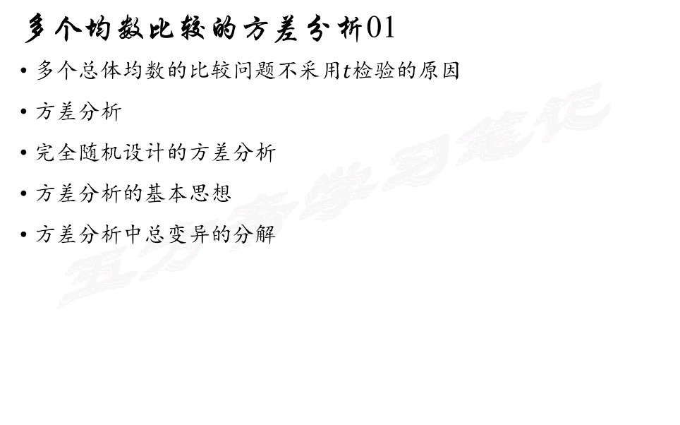 【一起打卡背诵353专业课】卫生统计学08多个均数比较的方差分析01