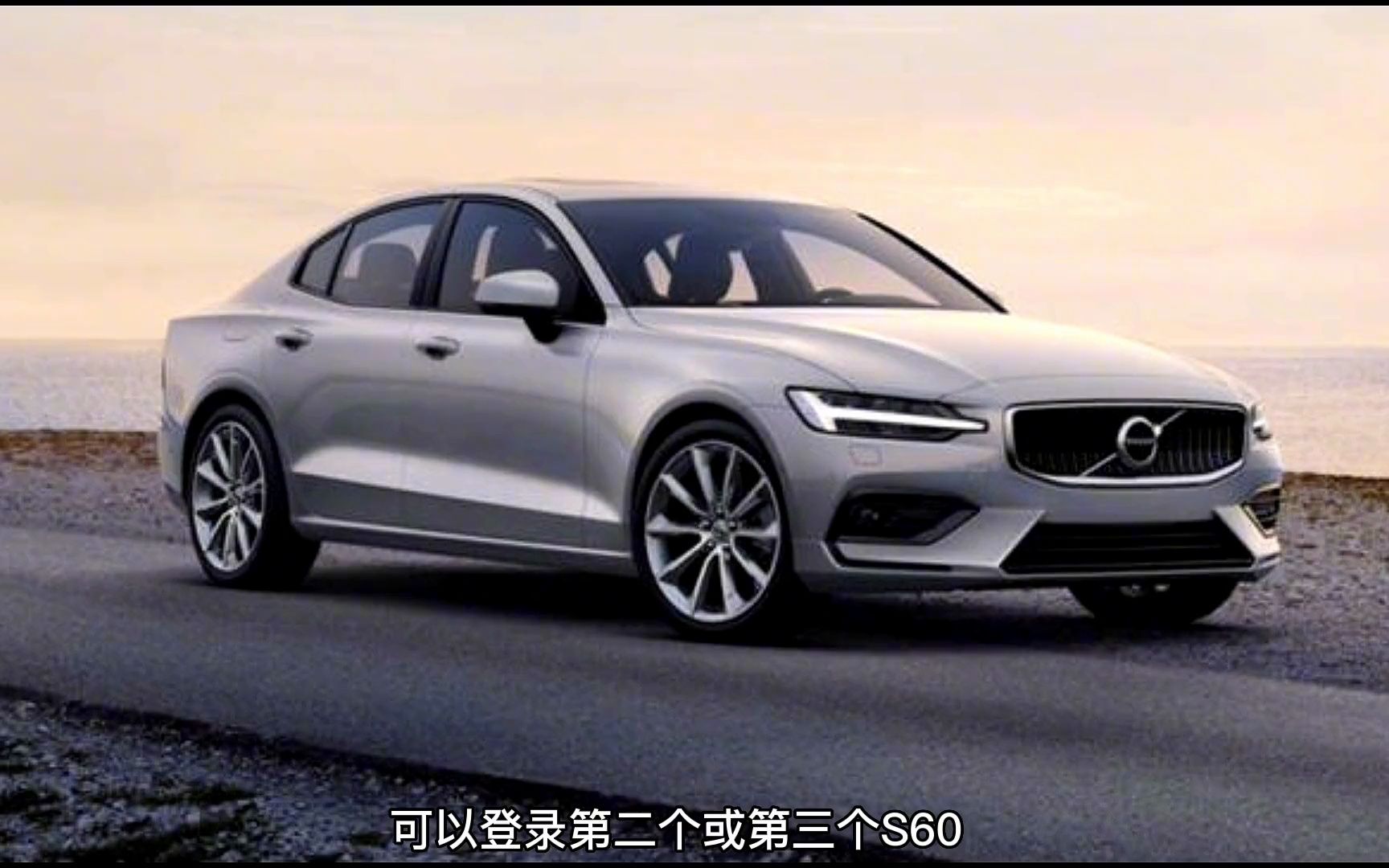 2023款沃尔沃s60最新落地价参考