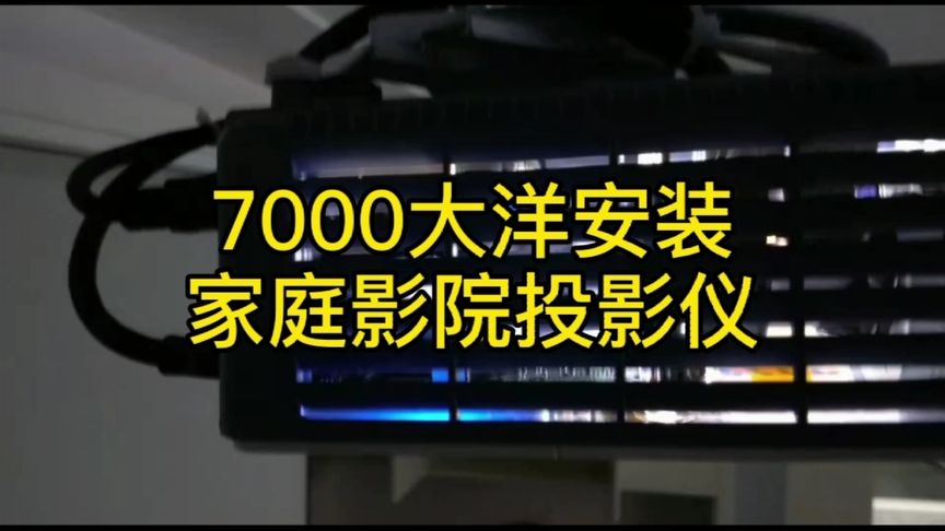 7000大洋安装一台家庭影院投影仪的效果