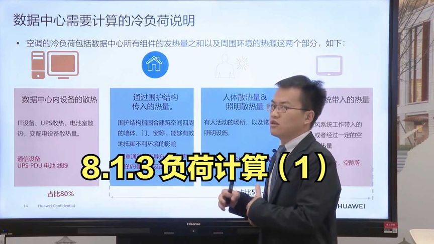 8.1.3 负荷计算(1)